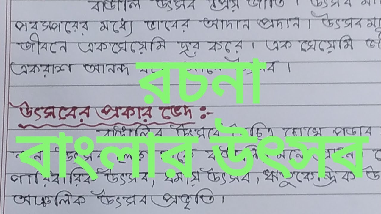 রচনা - বাংলার উৎসব ll Bangla rachana - banglar utsav ll bengali easy ...