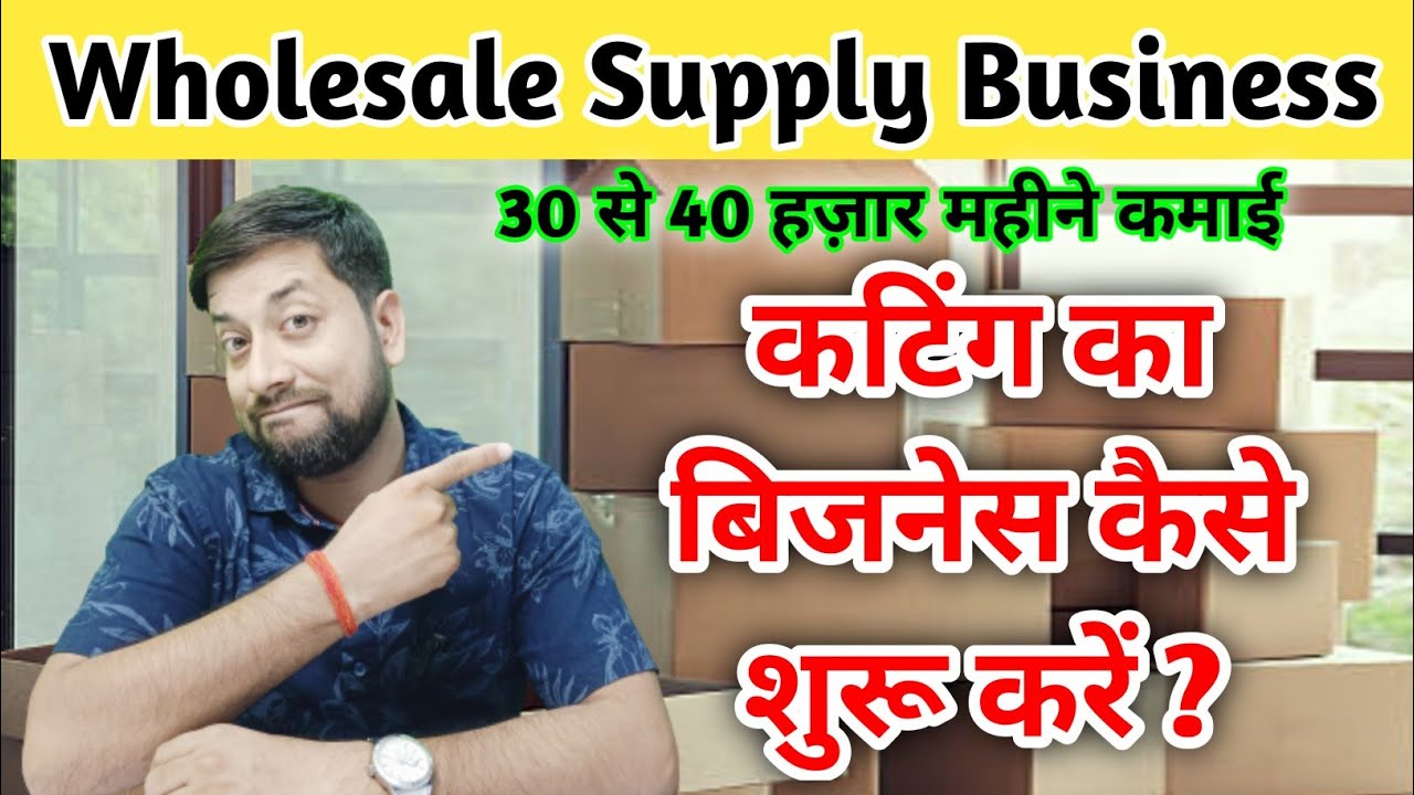 कटिंग का बिजनेस कैसे शुरू करें || Wholesale Cutting business | Wholesale Business idea - YouTube