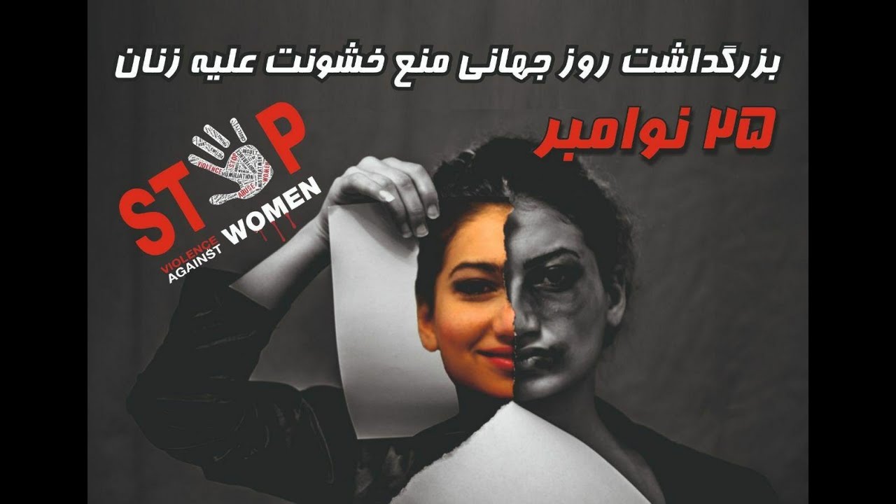 روز جهانی منع خشونت علیه زنان، بزرگداشت ۲۵ نوامبر Youtube