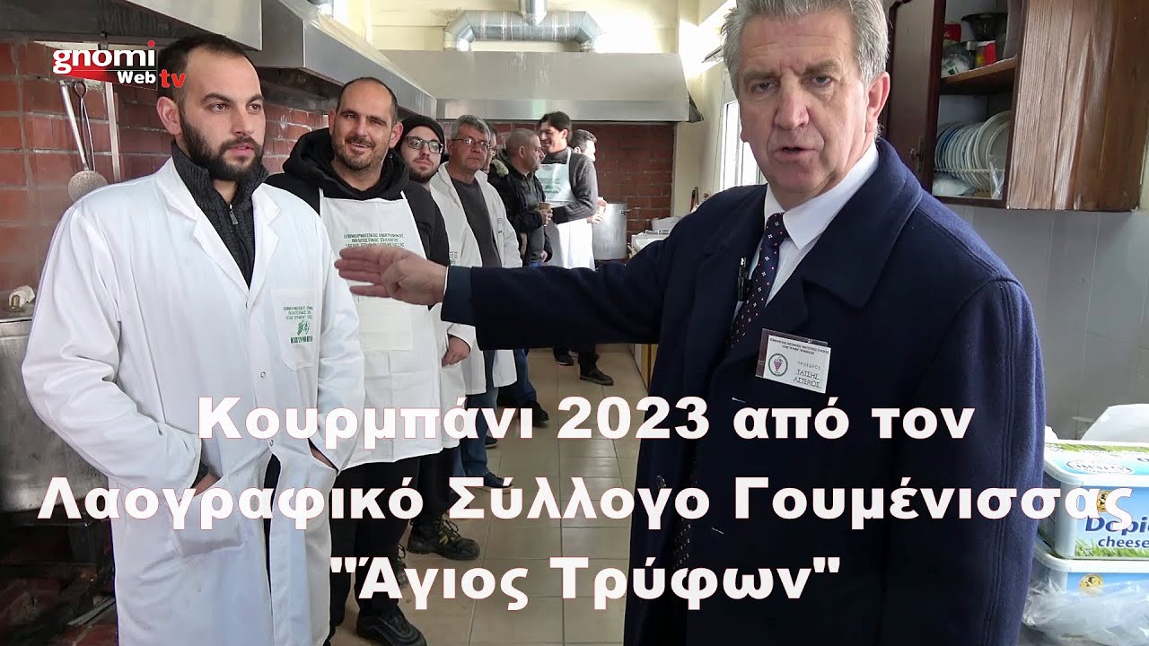 Κουρμπάνι 2023 από τον Λαογραφικό Σύλλογο Γουμένισσας "Άγιος Τρύφων ...