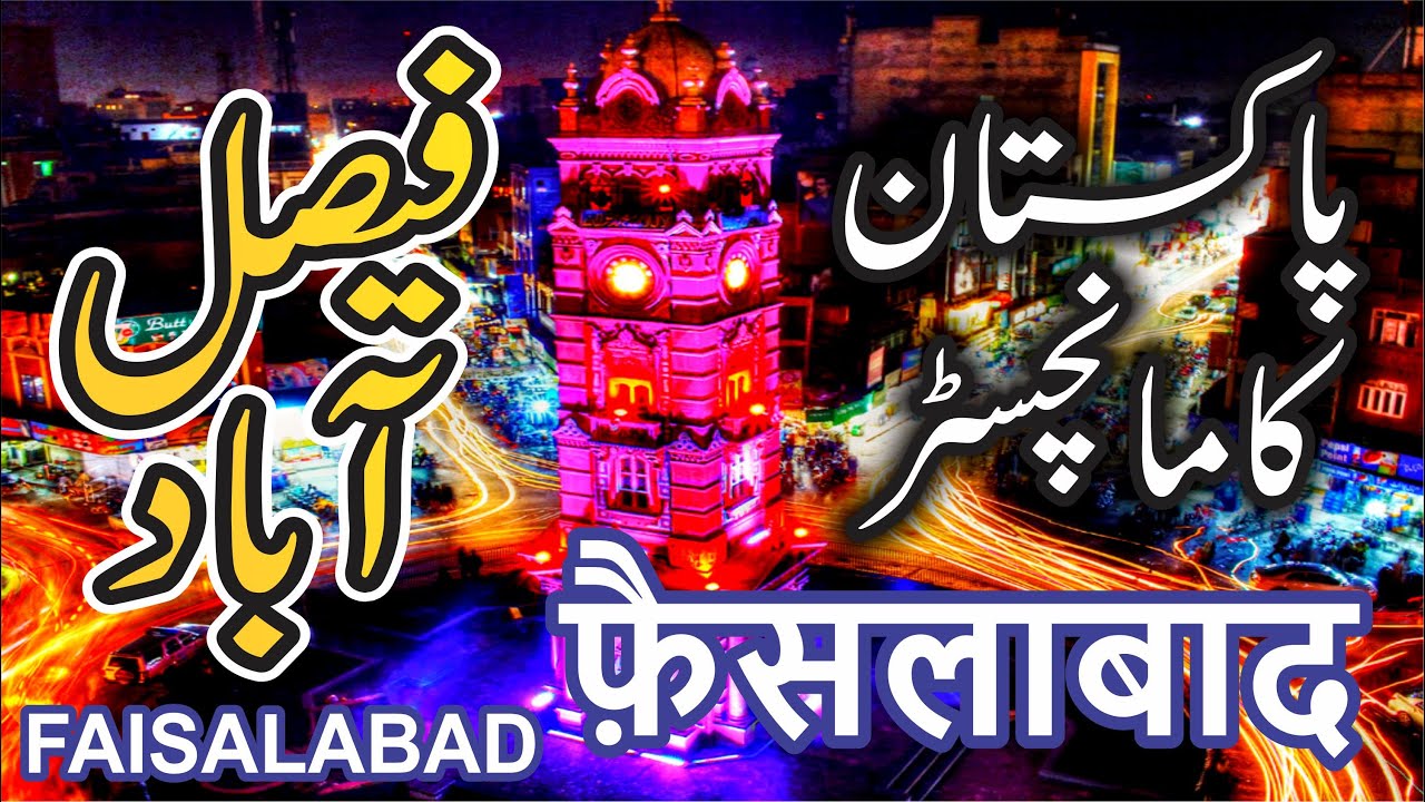 Faisalabad - History and Documentary in Urdu/Hindi - Manchester of ...
