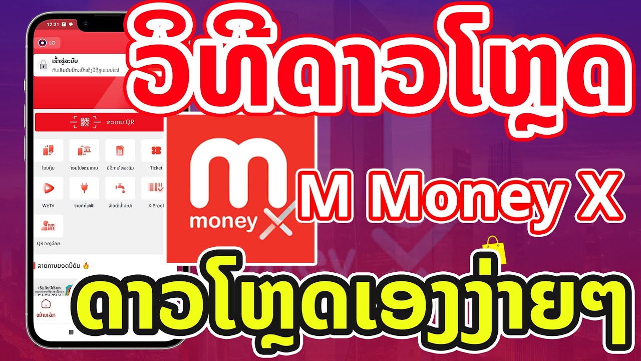 ວິທີການດາວໂຫຼດແອັບ M Money X ດ້ວຍຕົວເອງ - YouTube