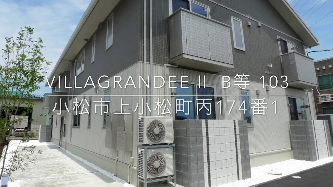 【小松市上小松町 賃貸】VILLAGRANDEE Ⅱ ~ｳﾞｨﾗｸﾞﾗﾝﾃﾞ~ B 103 2LDK 案内動画byクラスコ（石川） - YouTube