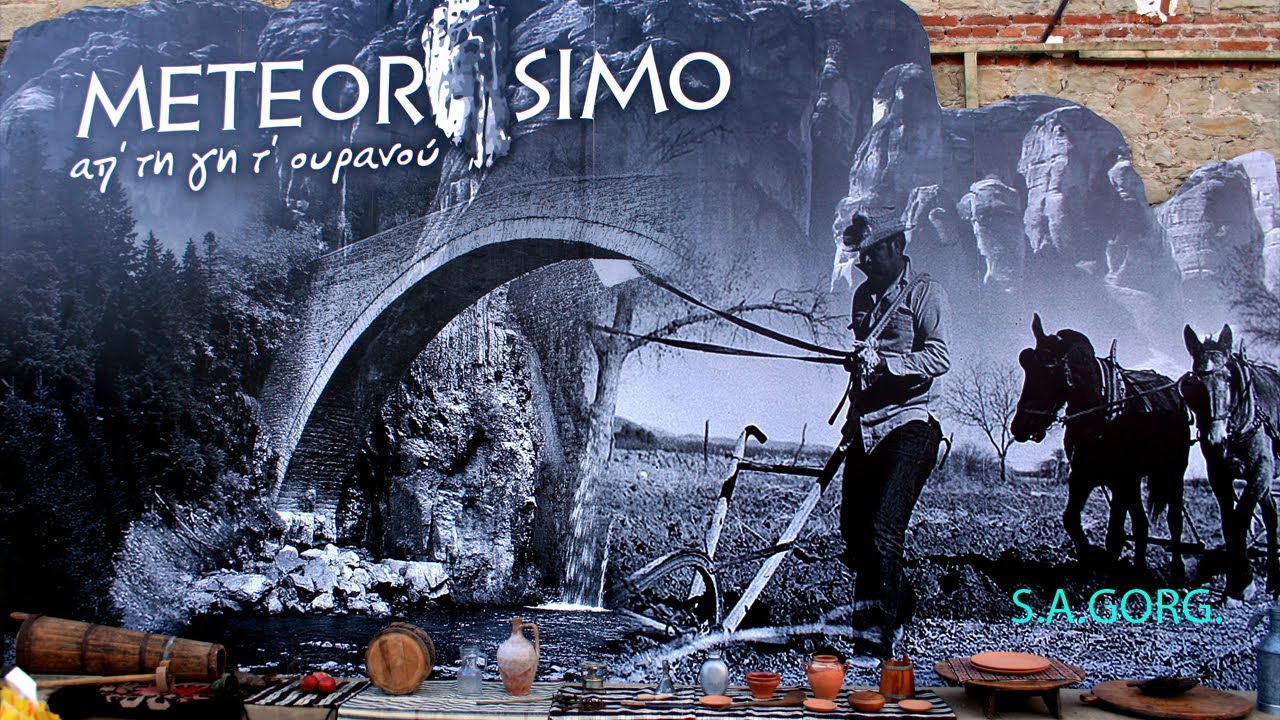 ΑΠ' ΤΗ ΓΗ Τ' ΟΥΡΑΝΟΥ - METEORISIMO - ΜΥΛΟΣ ΜΑΤΣΟΠΟΥΛΟΥ - ΤΡΙΚΑΛΑ - 2014 ...