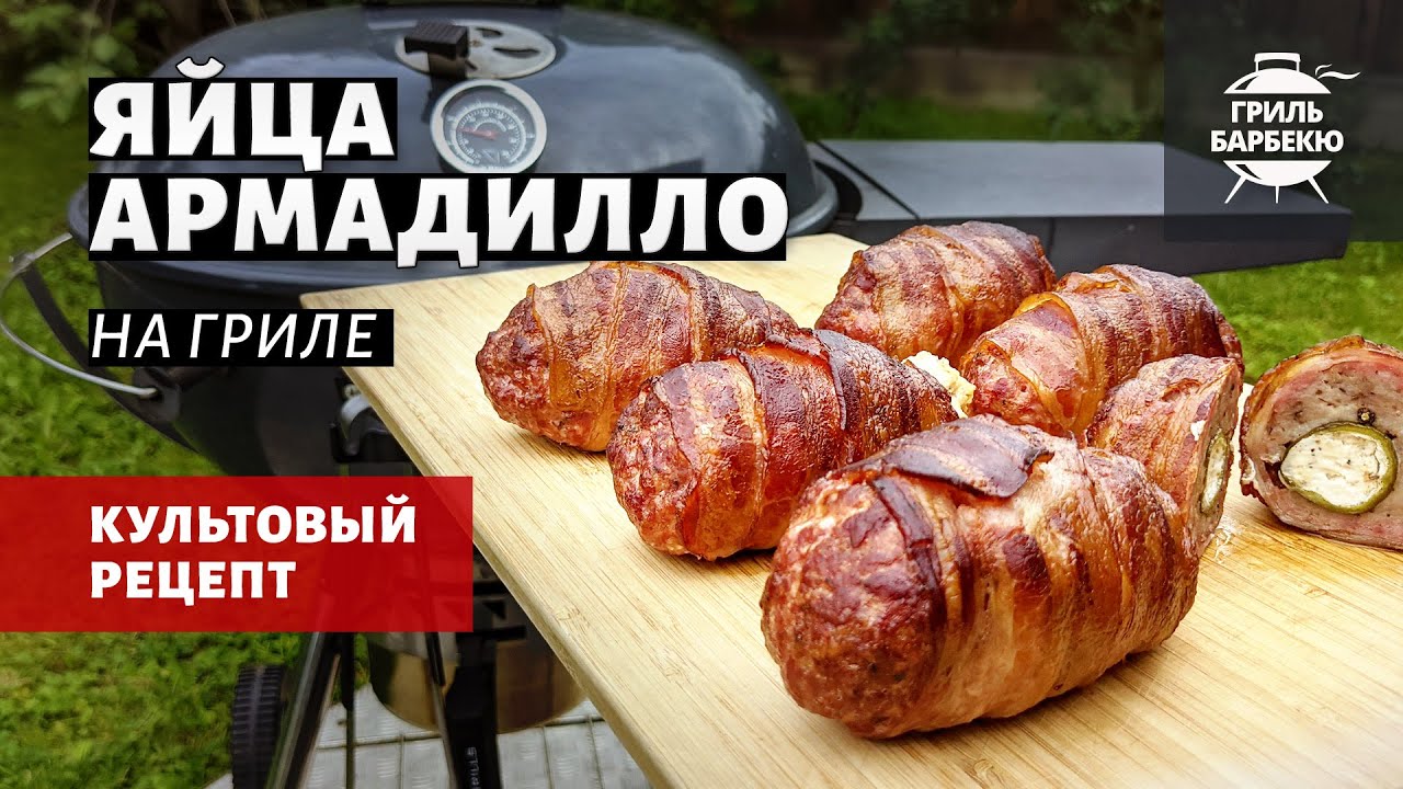 Яйца Армадилло на гриле (рецепт на угольном гриле) - YouTube