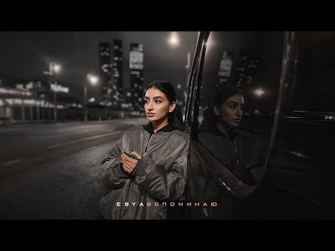 Esya - Вспоминаю (Official Audio)