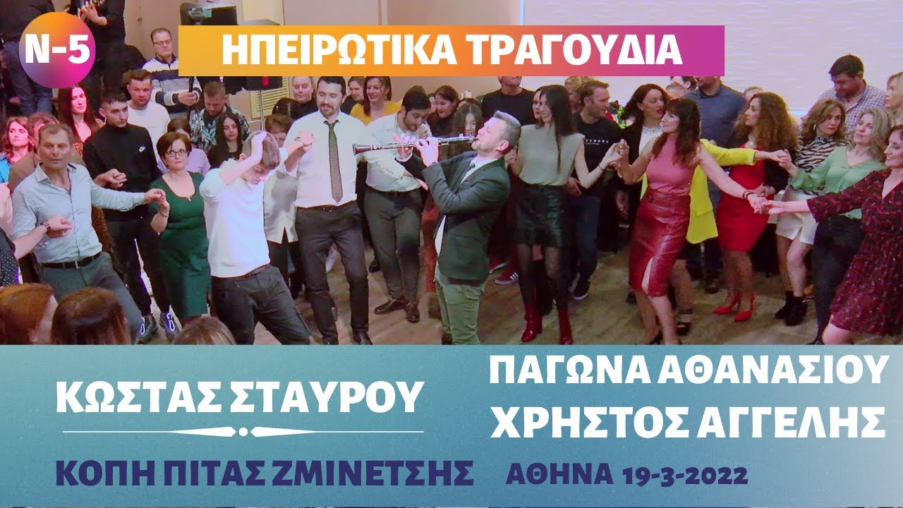 345-ΗΠΕΙΡΩΤΙΚΑ ΤΡΑΓΟΥΔΙΑ -Κ.ΣΤΑΥΡΟΥ- Π.ΑΘΑΝΑΣΙΟΥ- Χ-ΑΓΓΕΛΗΣ. ΚΟΠΗ ΠΙΤΑΣ ...