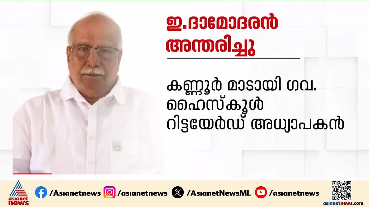 സി.പി.എം കേന്ദ്രകമ്മറ്റി അംഗം PK ശ്രീമതിയുടെ ഭർത്താവ് ടി. ദാമോദര ...