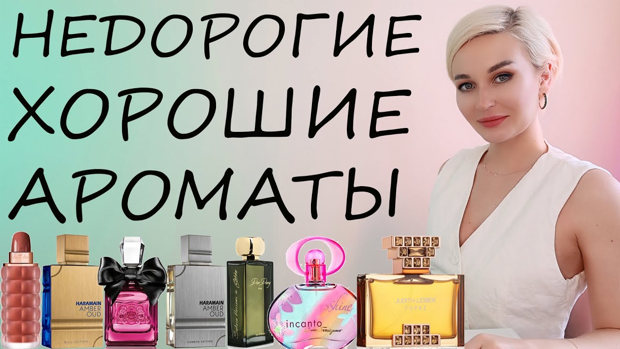 НЕДОРОГИЕ ХОРОШИЕ АРОМАТЫ - YouTube