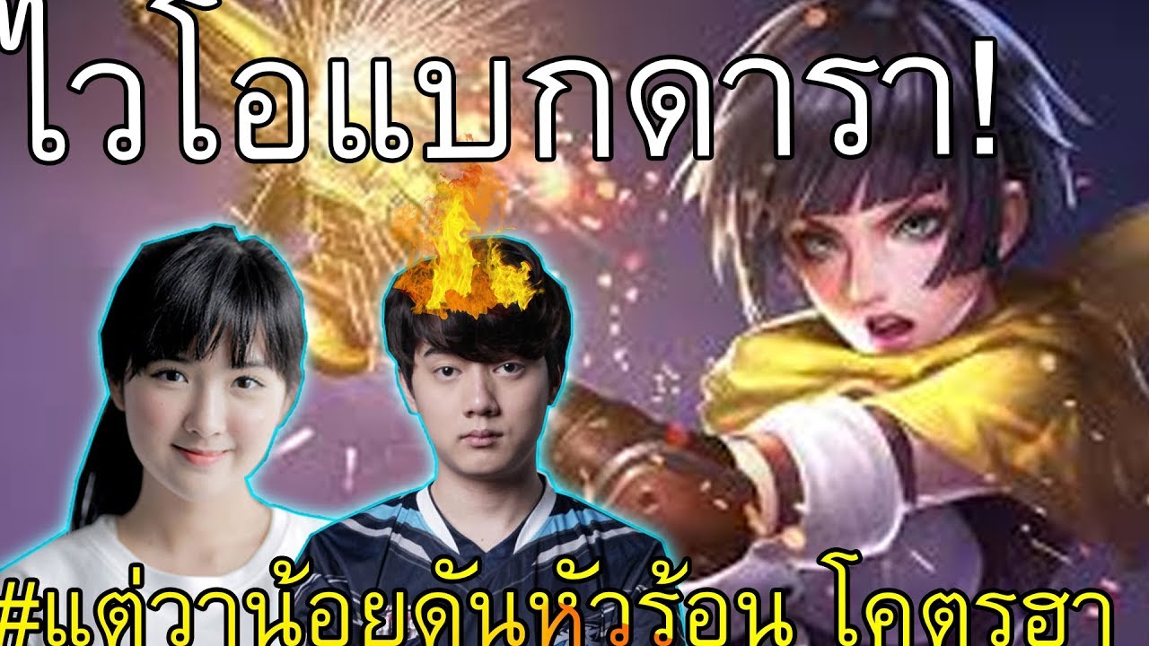 RoVเสนอตอน: น้องไอโวแบกดาราสาว เบียร์เดอะวอยซ์ Ft. EVOS.Wanoiz - YouTube
