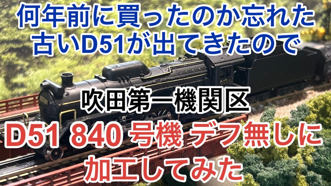【nゲージ 】古いD51が出てきたので吹田第一機関区のデフ無し840号機に加工してみた件 - YouTube