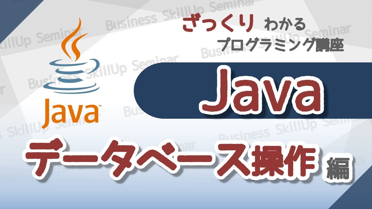 【プログラミング入門】java【データベース操作編】 ざっくりわかるプログラミング講座 Youtube