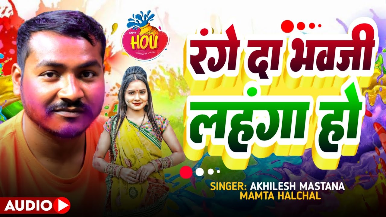 #Hd_Holi #Akhilesh_Mastana Mamta halchal Rang Da Bawaji Lahanga Ho #New ...