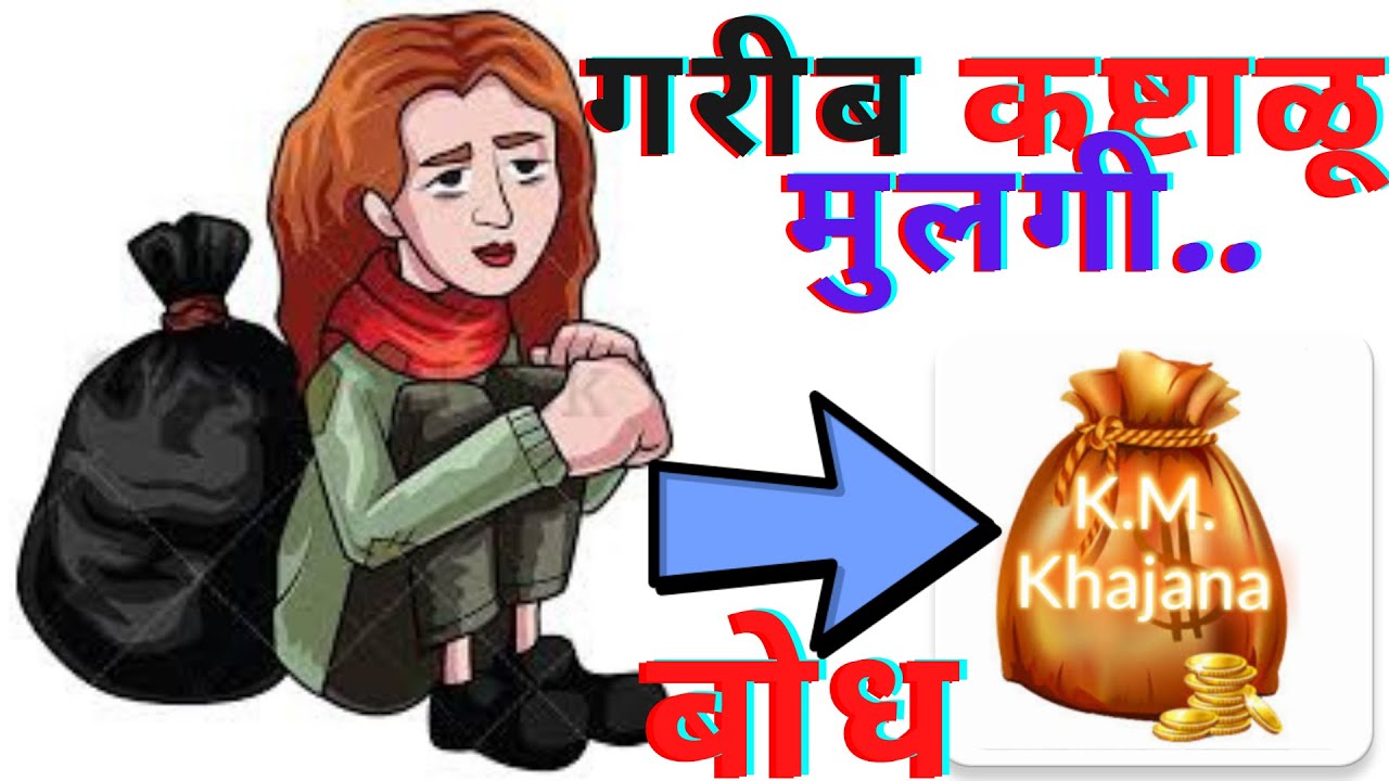 गरीब कष्टाळू मुलगी | Garib Mulgi | Poor Girl | आजी बाईच्या छान छान ...