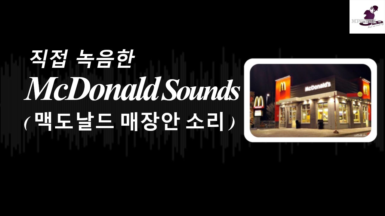 [무료효과음]맥도날드 매장안 소리 /McDonald Sotre Sounds /マクドナルド音, McDonald son ...