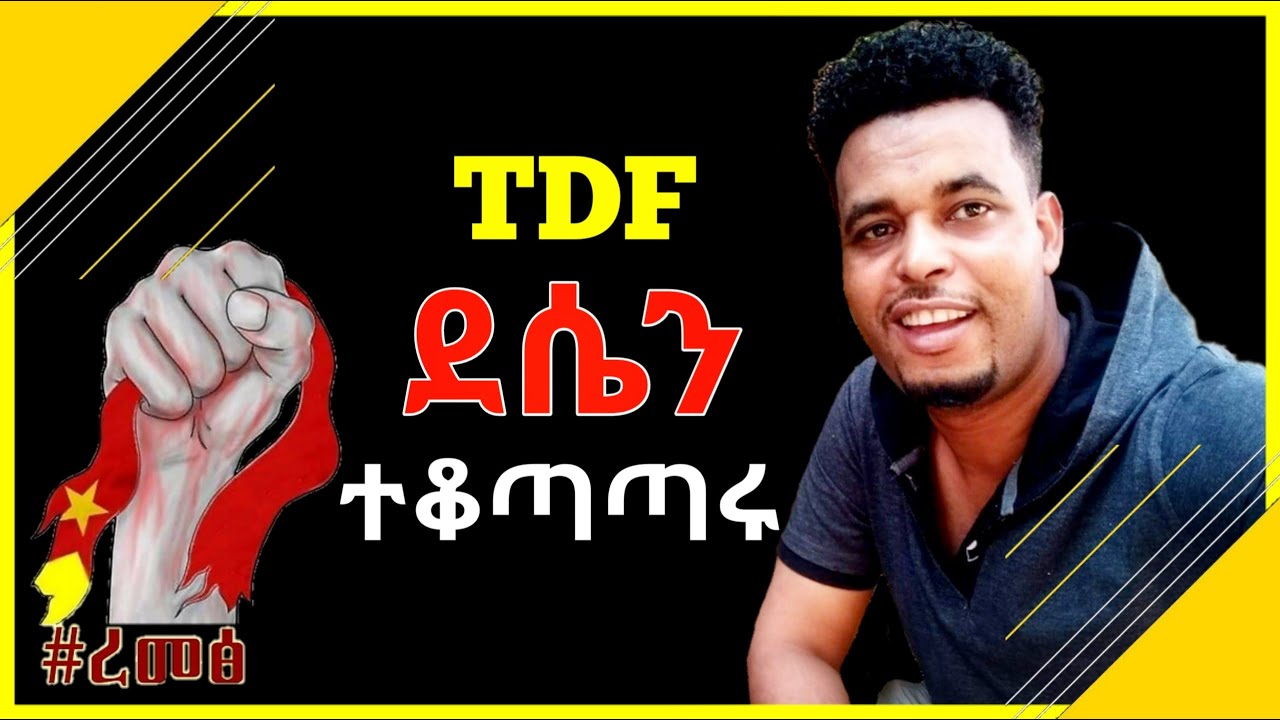 ሰበር ዜና TDF ደሴን ተቆጣጣሩ አሻሽት ስምጥ TDF👈💪Mohammed kedir Tegodi Silte | Tigray ...