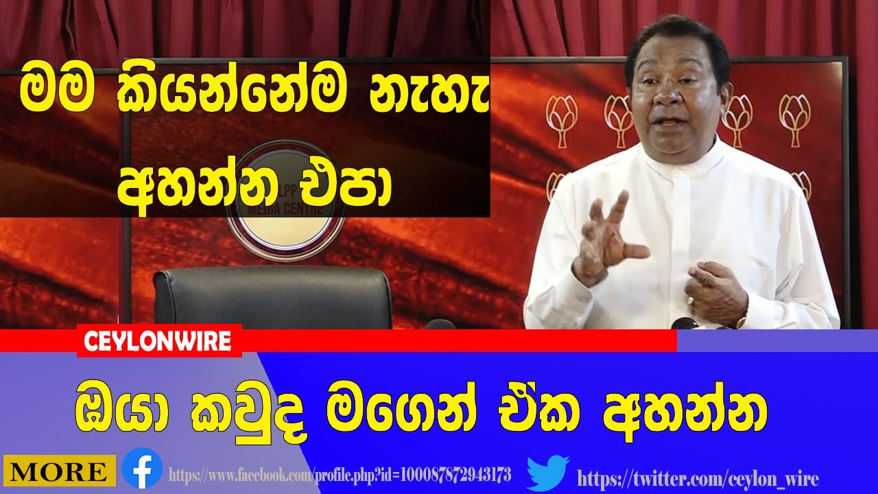 ඹයා කවුද මගෙන් ඒක අහන්න - ඹබතුමා බයවුණානේ?මම කියන්නේම නැහැ-අහන්න එපා #sb #cw_news #ceylon_wire ...