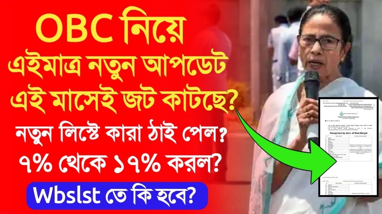 West Bengal obc case update : OBC জট কাটতে চলেছে।৭ থেকে বাড়িয়ে ১৭ ...