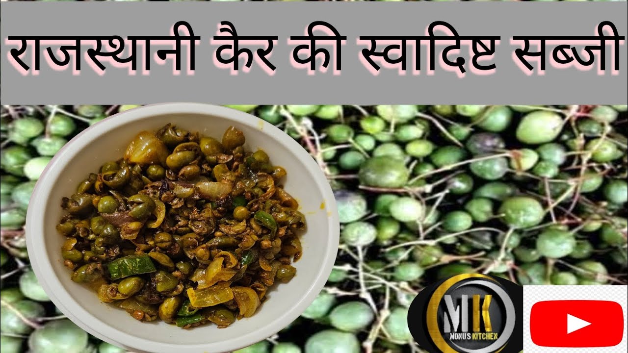 कैर की सब्जी कैसे बनाए,ker ki sabji kaise banaen,How to make ker dishe ...