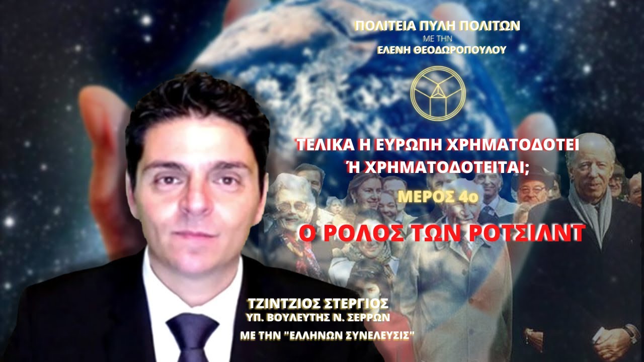 ΤΕΛΙΚΑ Η ΕΥΡΩΠΗ ΧΡΗΜΑΤΟΔΟΤΕΙ Ή ΧΡΗΜΑΤΟΔΟΤΕΙΤΑΙ; ( ΜΕΡΟΣ 4ο)- Ο ΡΟΛΟΣ ...