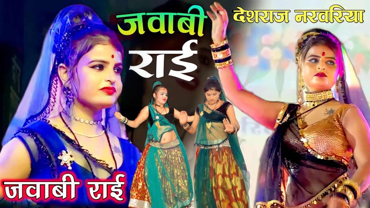 जवाबी राई || धुआंधार राई मुकाबला || देशराज नरवरिया गीता राजपूत ...