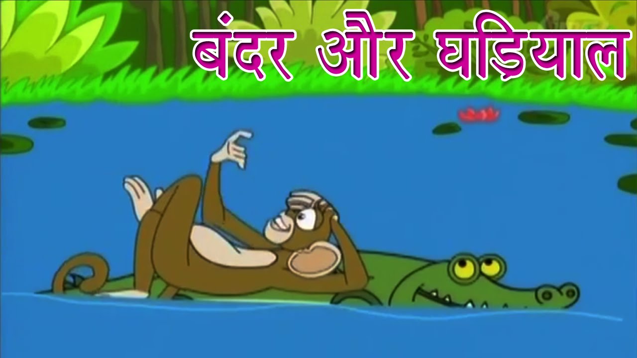 Panchtantra Ki Kahaniyan | The Monkey and The Crocodile | बन्दर और ...