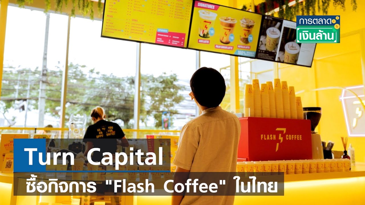 Turn Capital ซื้อกิจการ "Flash Coffee" ในไทย | การตลาดเงินล้าน | TNN ...