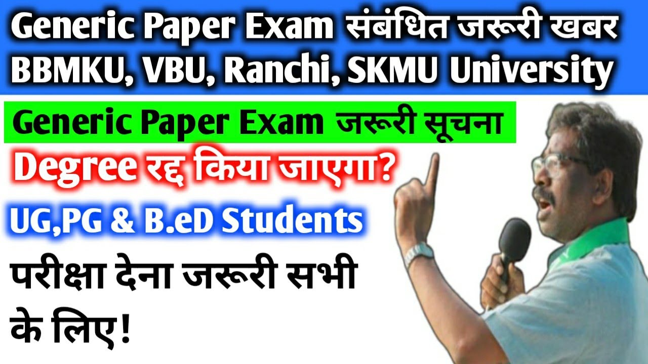 Degree रद्द किया जाएगा UG, PG & B.eD All Students ! Generic Paper Exam ...