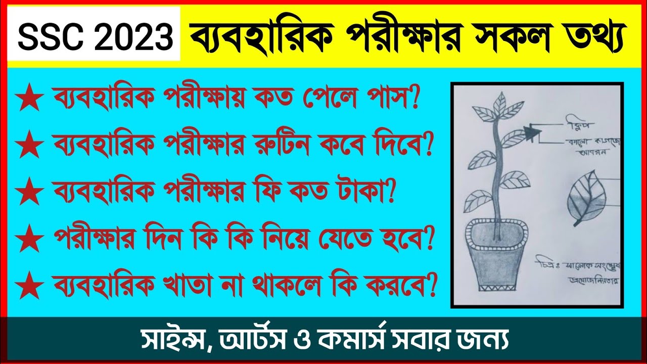 এসএসসি ২০২৩ ব্যবহারিক পরীক্ষা করনীয় ও সকল তথ্য, SSC Practical 2023 ...