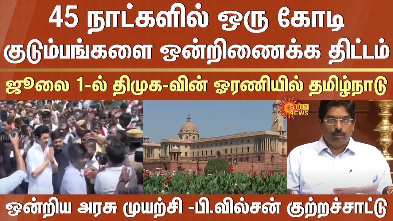 DMK MP Wilson Speech | One crore families in 45 days | Union Government ...