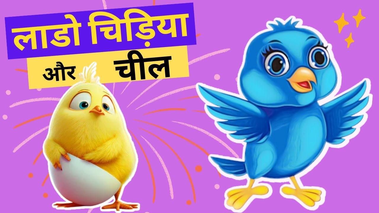 लाडो चिड़िया | lado chidiya | Tuni chidiya cartoon | Tuni cartoon ...