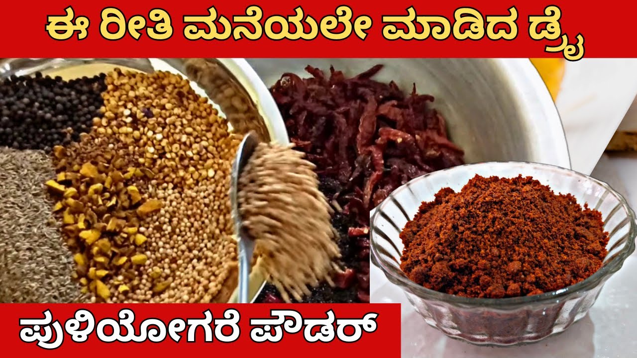 Puliyogare powder recipe at home (ಈ ರೀತಿ ಮನೆಯಲೇ ಮಾಡಿದ ಡ್ರೈ ಪುಳಿಯೋಗರೆ ...
