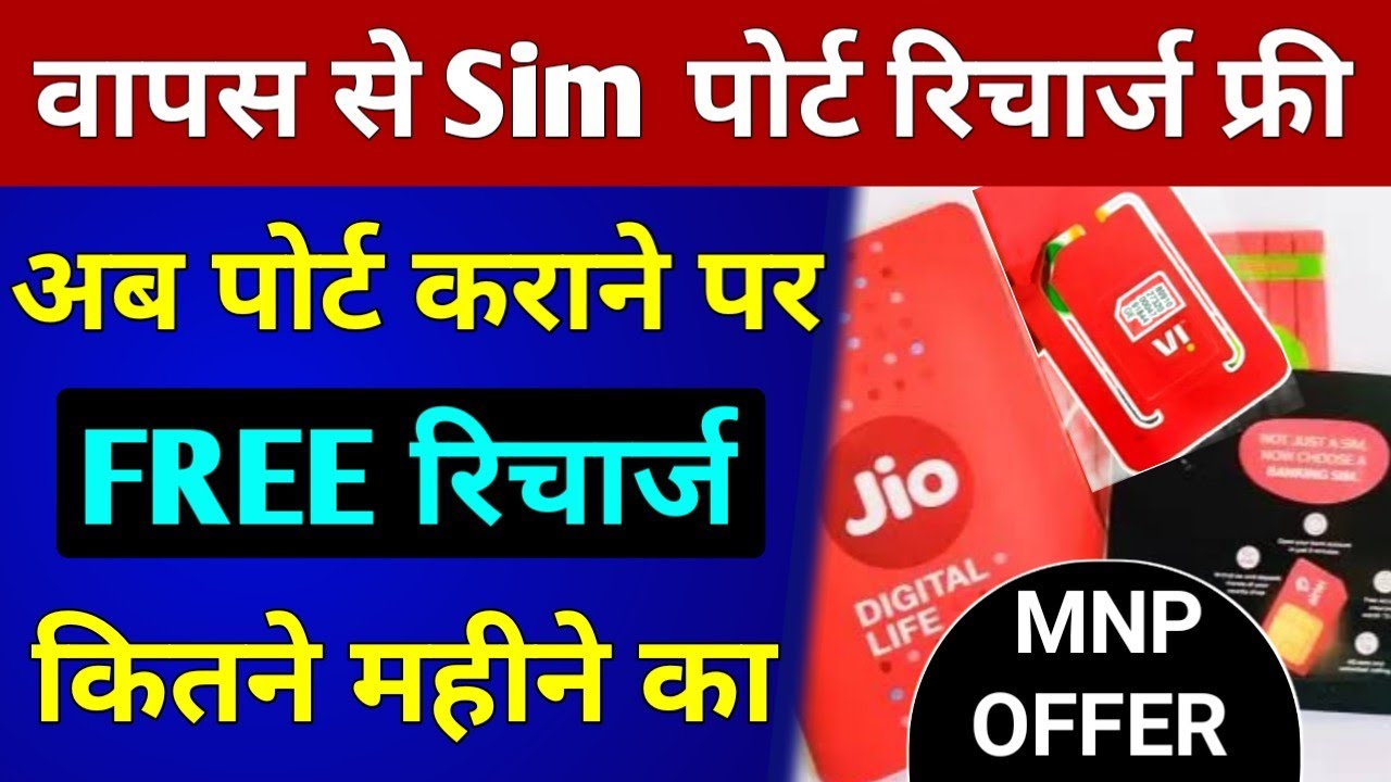 Sim Port Karane Per FREE Recharge Kitne Mahine Ka Airtel Jio Vi MNP ...