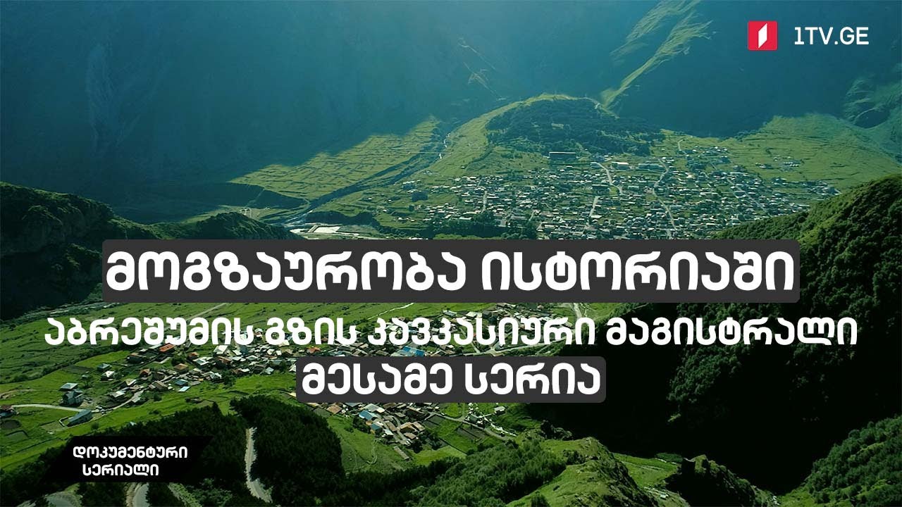 მოგზაურობა ისტორიაში აბრეშუმის გზის კავკასიური მაგისტრალი [მესამე