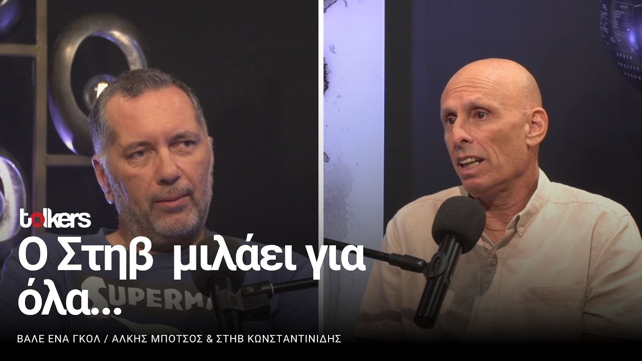 ΒΑΛΕ ΕΝΑ ΓΚΟΛ ΜΕ ΤΟΝ ΑΛΚΗ ΜΠΟΤΣΟ ΕΠ#3 - ΚΑΛΕΣΜΕΝΟΣ Ο ΣΤΗΒ ...