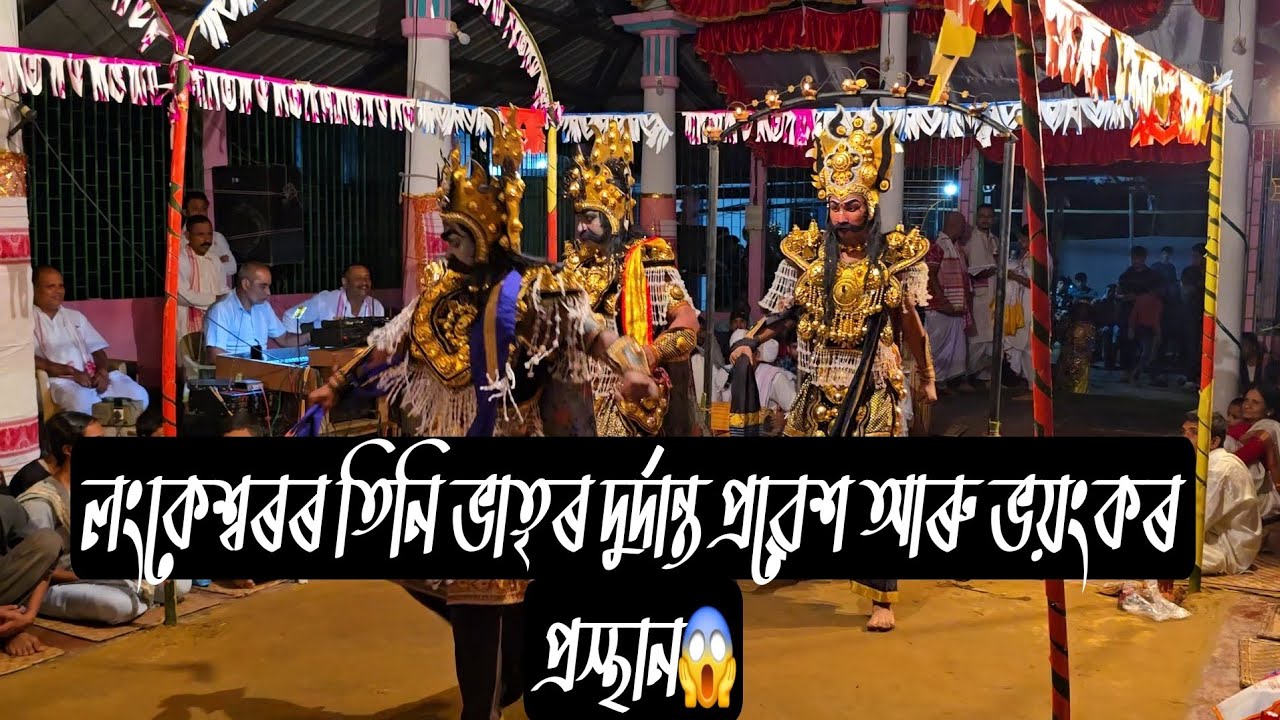 লংকেশ্বৰৰ তিনি ভাতৃৰ দুৰ্দান্ত প্ৰৱেশ আৰু ভয়ংকৰ প্ৰস্থান😱 #ভাওনা # ...