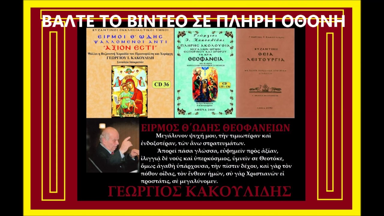 ΕΙΡΜΟΣ Θ ΩΔΗΣ ΘΕΟΦΑΝΕΙΩΝ ΑΝΤΙ ΤΟΥ ΑΞΙΟΝ ΕΣΤΙ ΚΑΚΟΥΛΙΔΗΣ ΓΕΩΡΓΙΟΣ - YouTube