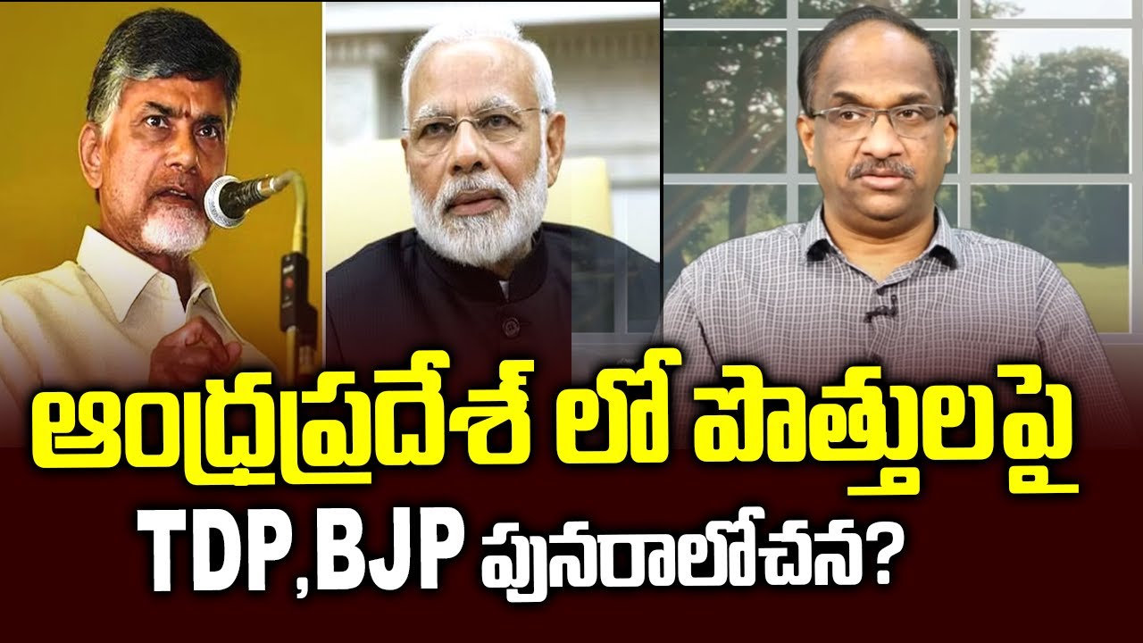 ఆంధ్రప్రదేశ్ లో పొత్తులపై TDP, BJP పునరాలోచన? || TDP, BJP rethinking on ...
