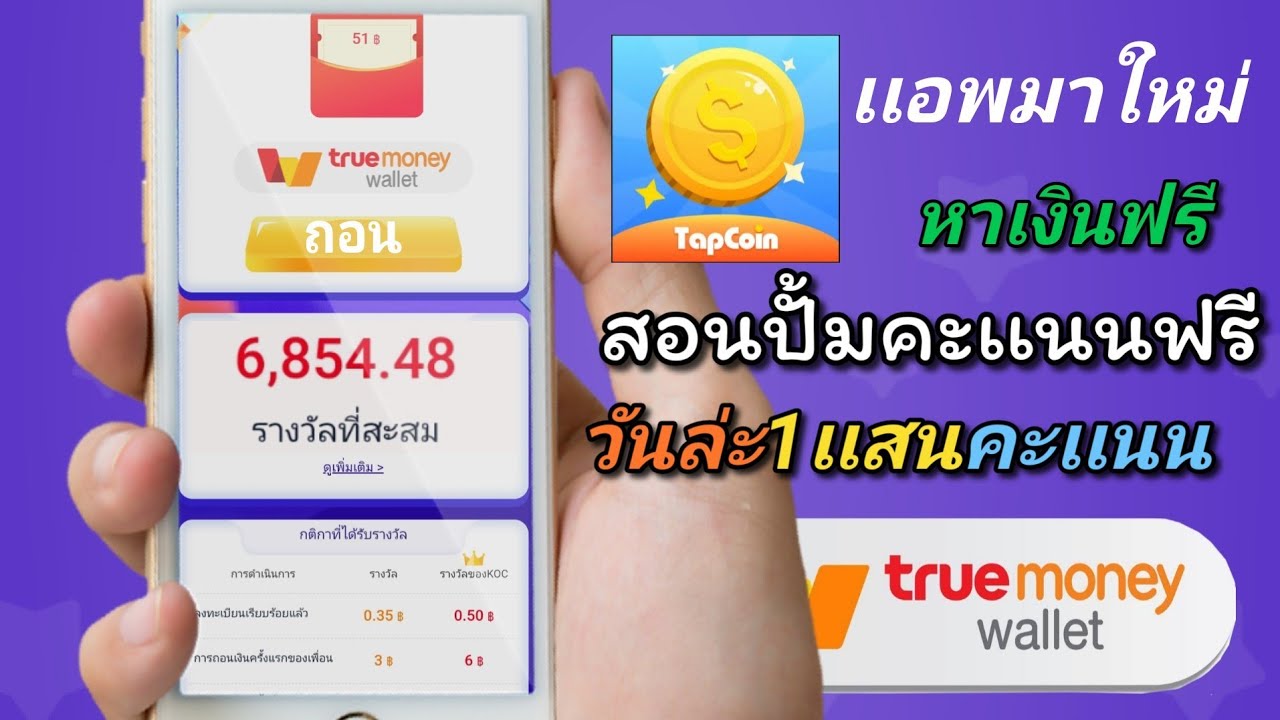 สอนปั้มคะเเนน tap coin วันล่ะ1เเสนคะเเนน หาเงินเข้า walletฟรี 🔴รับฟรี6 ...