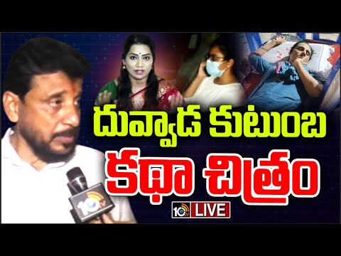MLC Duvvada Srinivas Family Controversy | ఎమ్మెల్సీ దువ్వాడ శ్రీనివాస్ ...