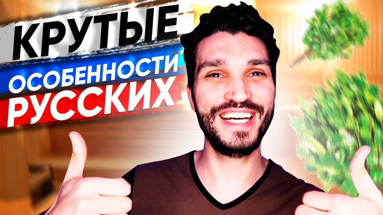 Уникальные вещи, которые русские делают - Я видел это только в России ...