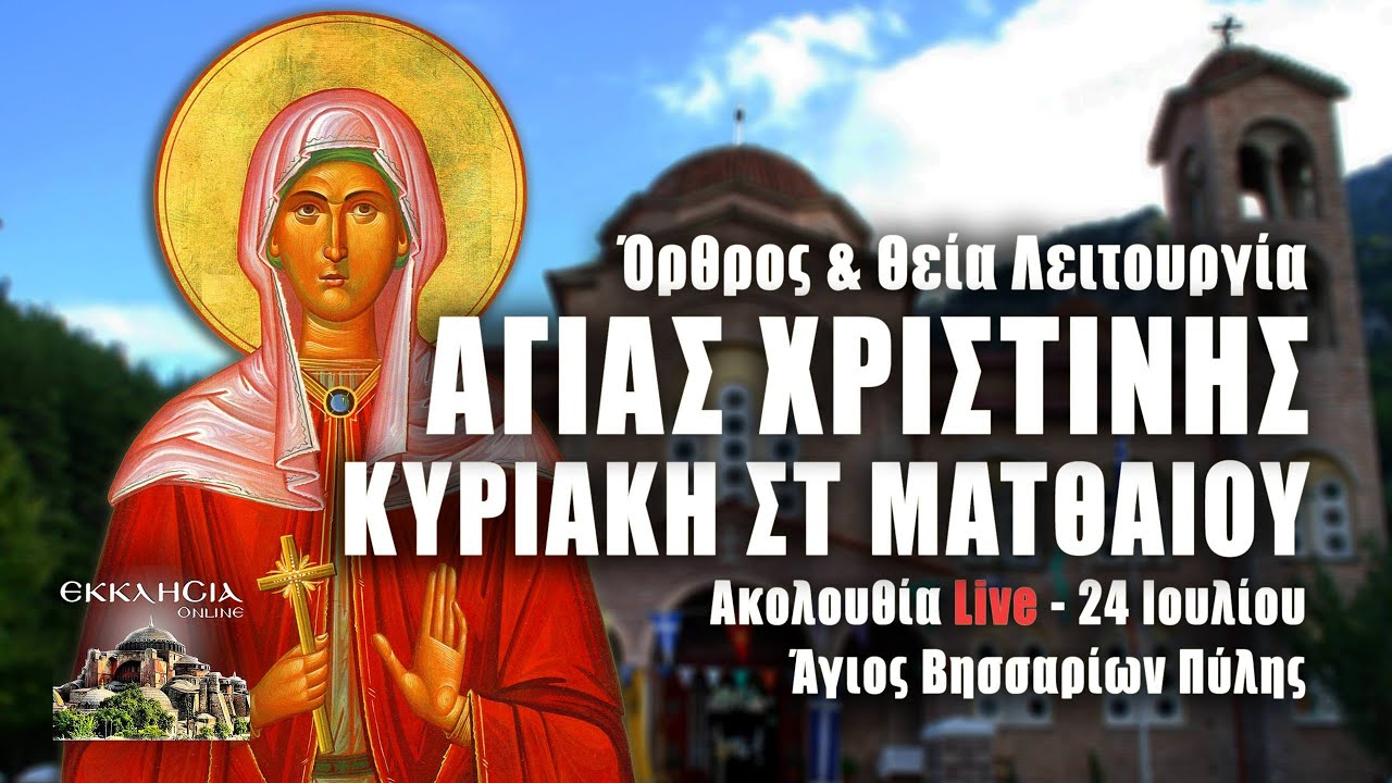 ΑΓΙΑ ΧΡΙΣΤΙΝΑ ΘΕΙΑ ΛΕΙΤΟΥΡΓΙΑ ΚΥΡΙΑΚΗΣ Live: Άγιος Βησσαρίων Πύλης ...