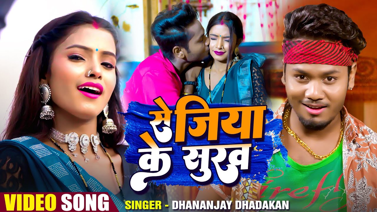 #Video | सेजिया के सुख | #Dhananjay Dhadkan | #धनंजय_धड़कन का हिट गाना | Bhojpuri Hit Song 2022 ...