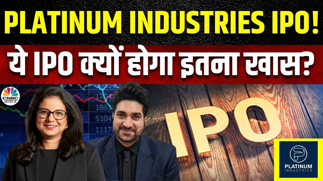 Platinum Industries IPO | कल खुलेगा आईपीओ, क्या होगी Issue Size? क्या करती है ये कंपनी? | IPO ...