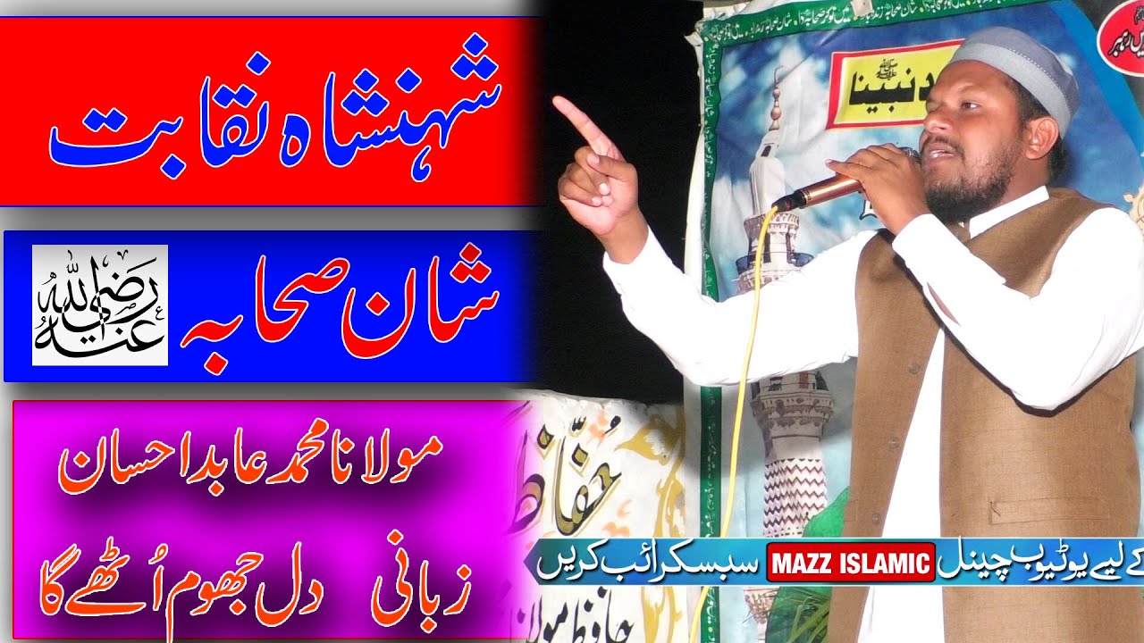 Molana Muhammad Abid Ahsan Shahenshah e Naqabat Shaan Sahaba Ra - YouTube