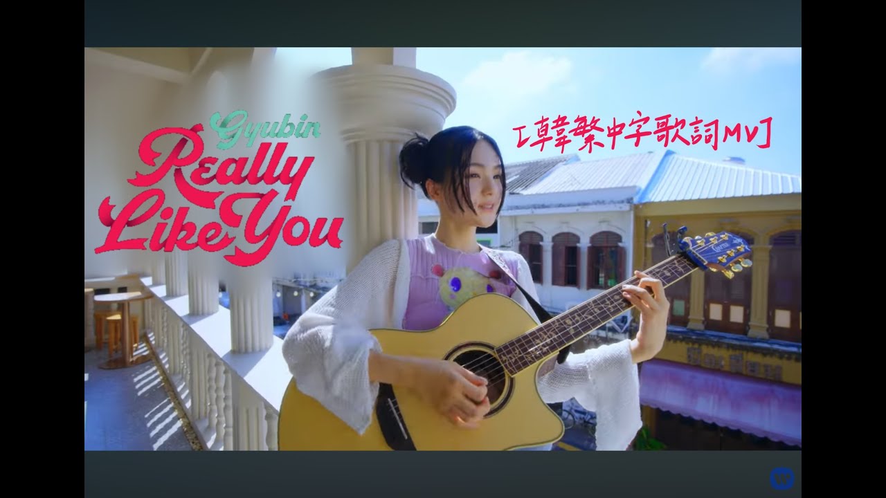 Gyubin 'Really like you' 【韓繁中字歌詞MV】 - YouTube
