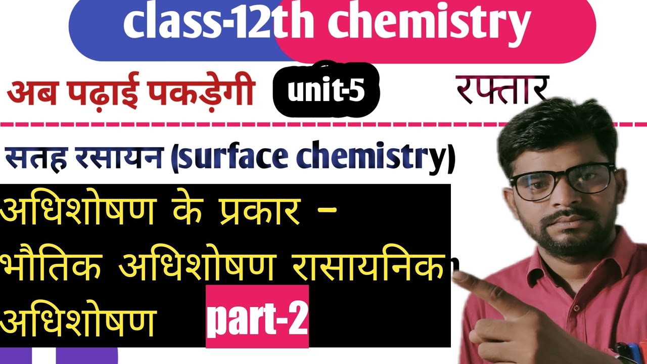 Unit-5 || surface chemistry||part-2||भौतिक अधिशोषण |रासायनिक अधिशोषण|physical adsorption ...