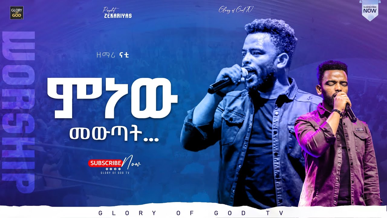 ምነው መውጣት ባይኖር .. | ድንቅ አምልኮ በዘማሪ ናቲ ..| AMAZING WORSHIP ..| Singer Nati ...