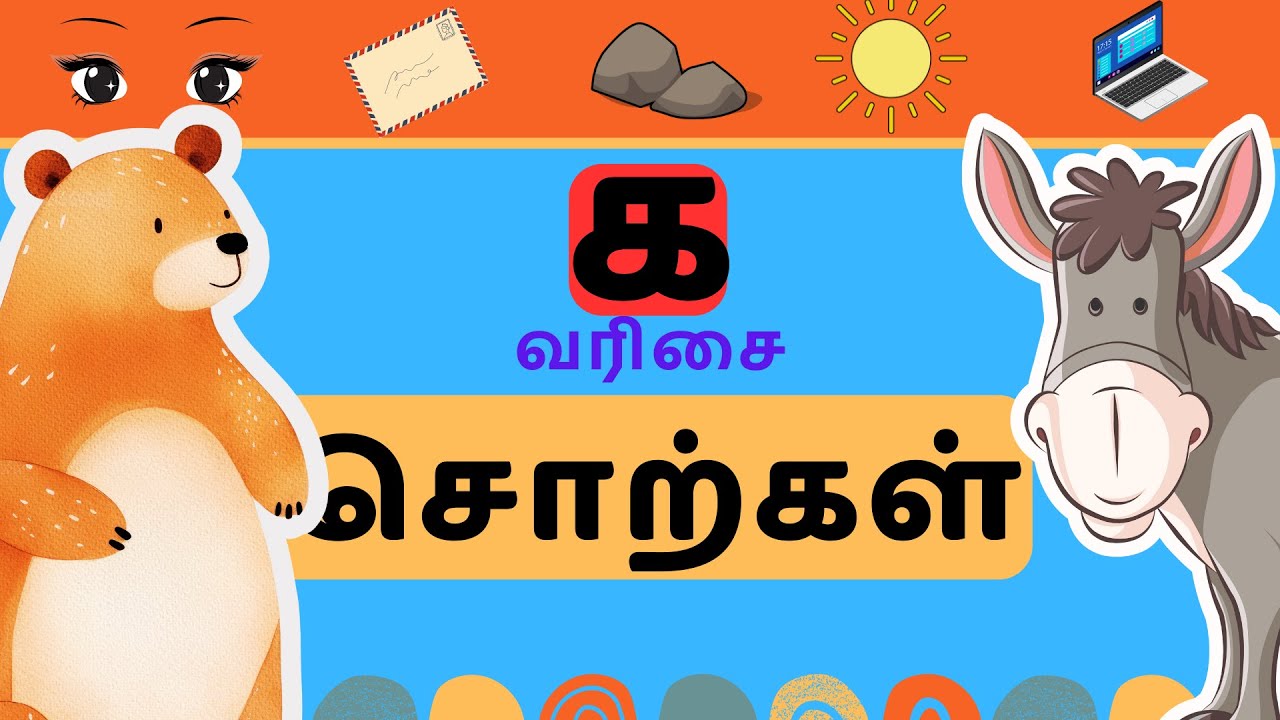 'க' வரிசை சொற்கள் for kids and children | Simple Tamil words - YouTube