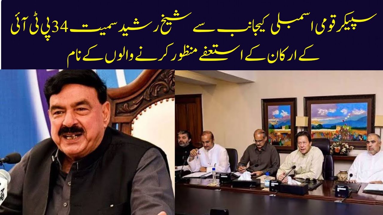 Sheikh Rasheed and pti members name resigned from Assembly | imran khan ...